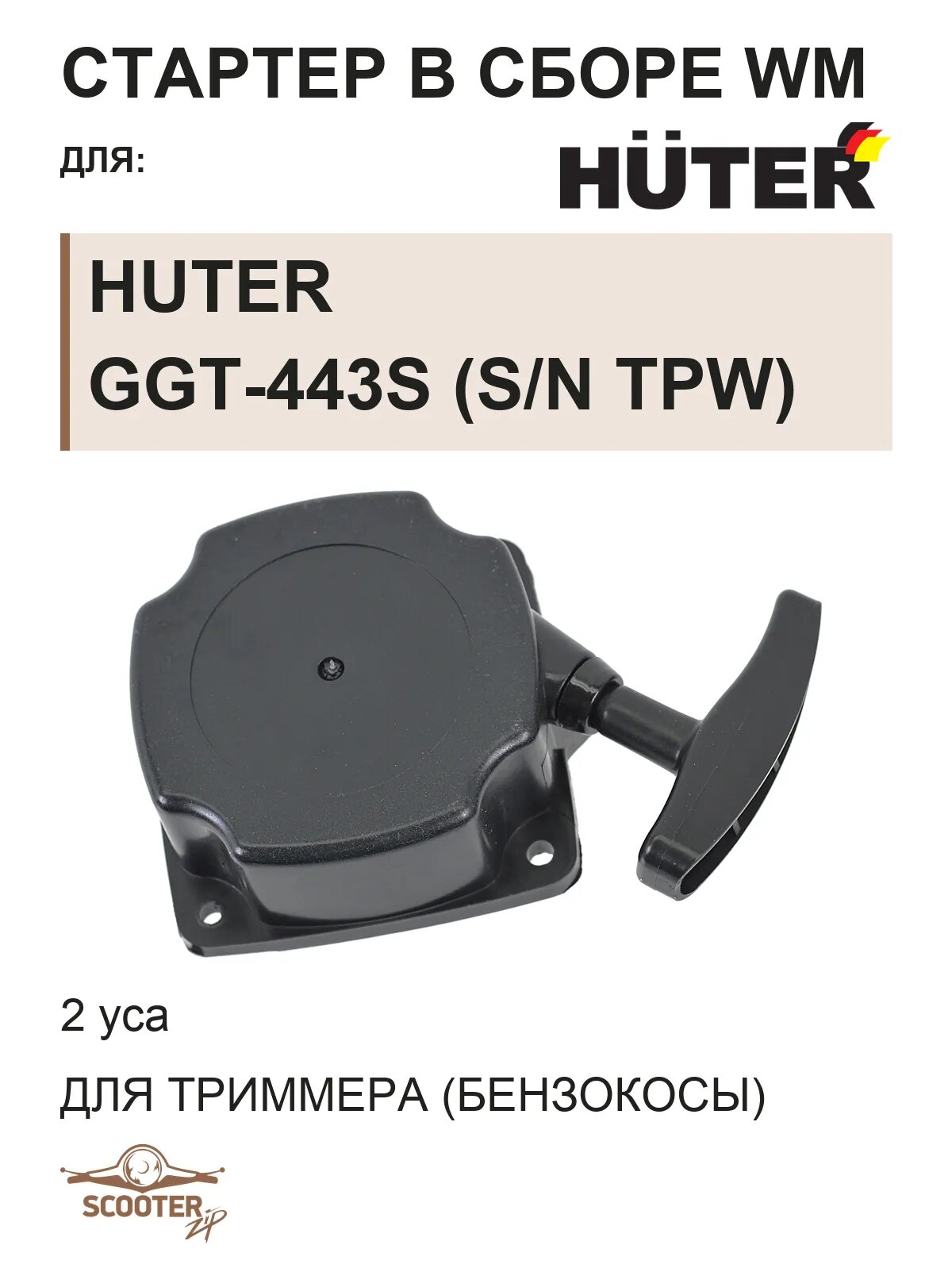 Стартер в сборе (2 уса) WM для бензокосы (триммера) HUTER GGT-443S (s/n TPW~)