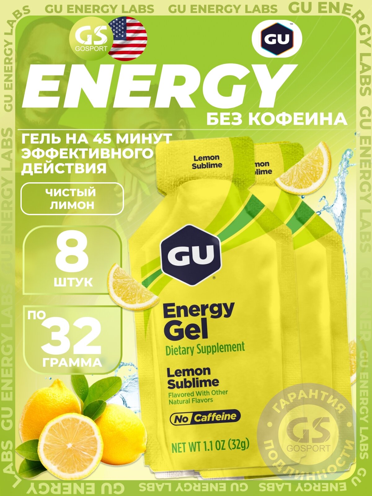 Энергетический гель питьевой GU Energy Labs GU Original Energy Gel no caffeine 8 x 32 г, Чистый лимон