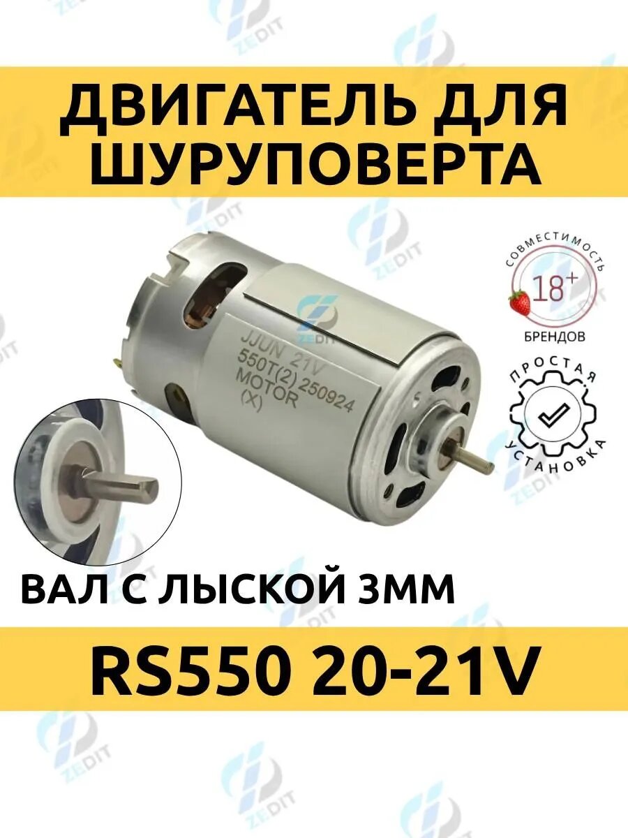 Двигатель (мотор) для шуруповерта 20 V 21 В 550RS