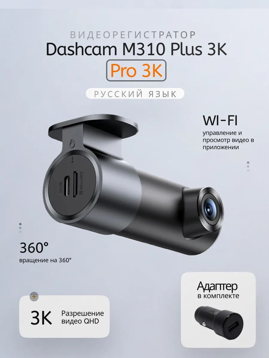 Видеорегистратор Dash Cam M310 Pro 3K / Plus 3K