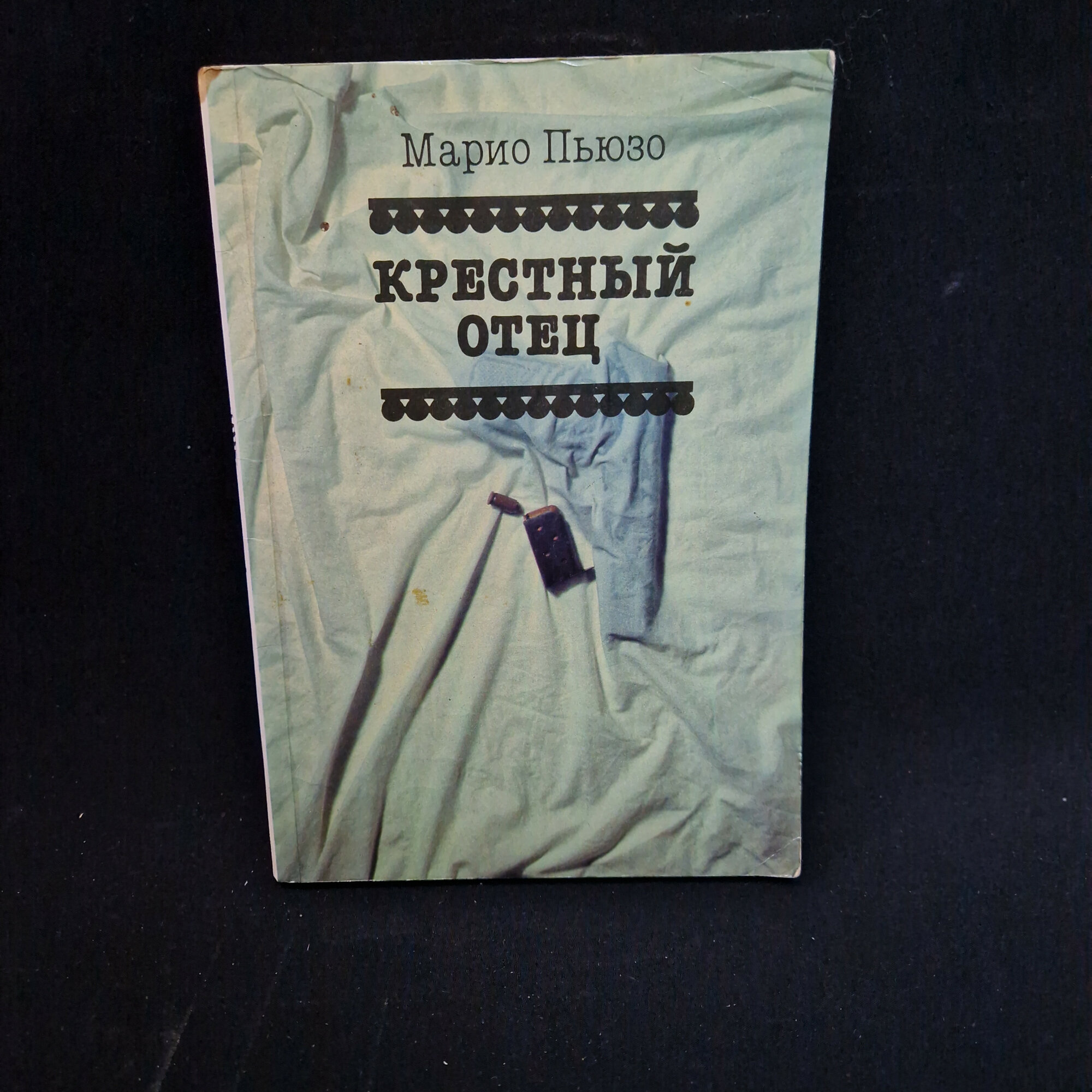 Марио Пьюзо. Крестный отец. Книга, роман