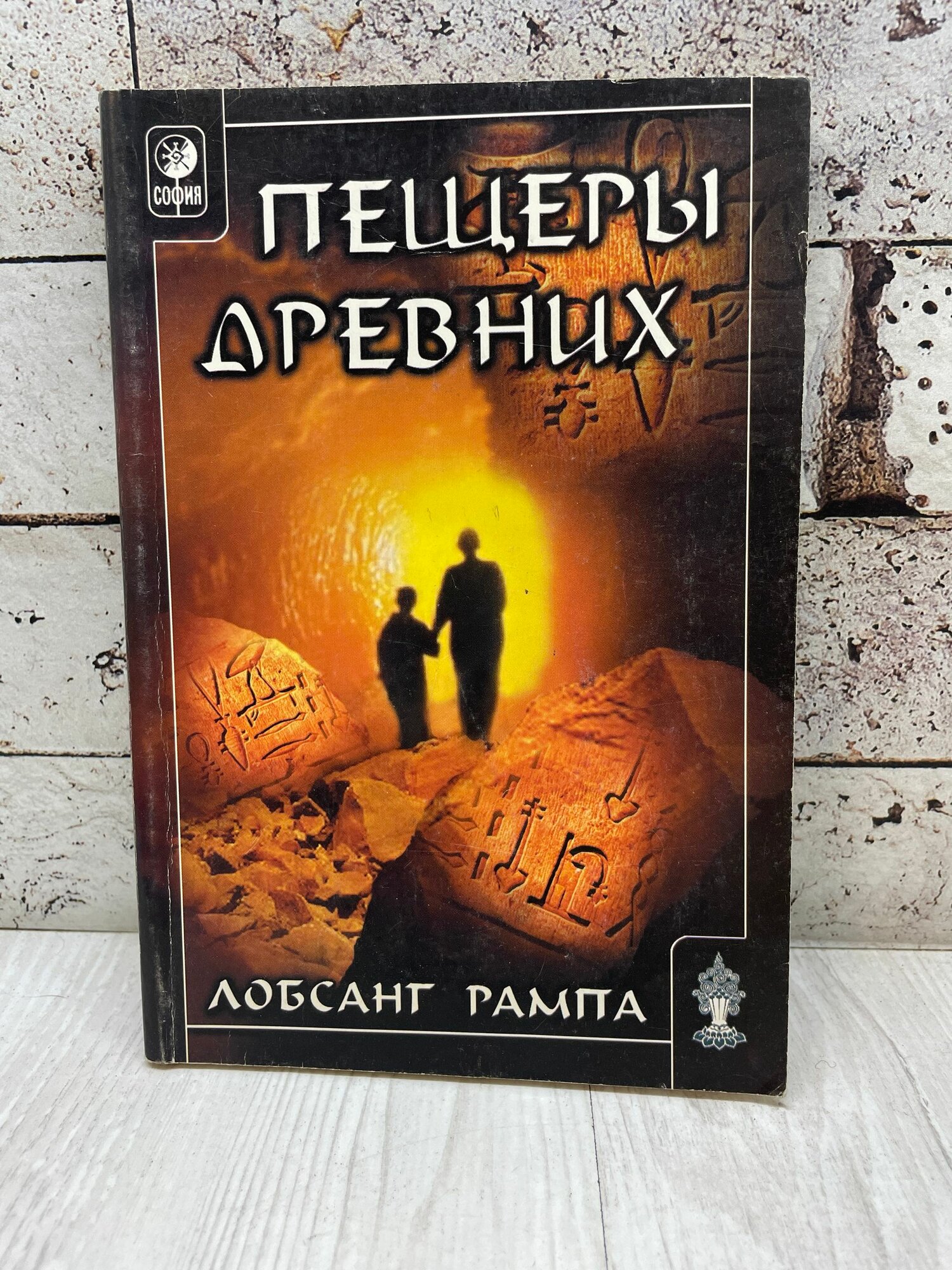 Рампа Лобсанг. Пещеры древних. София 2003