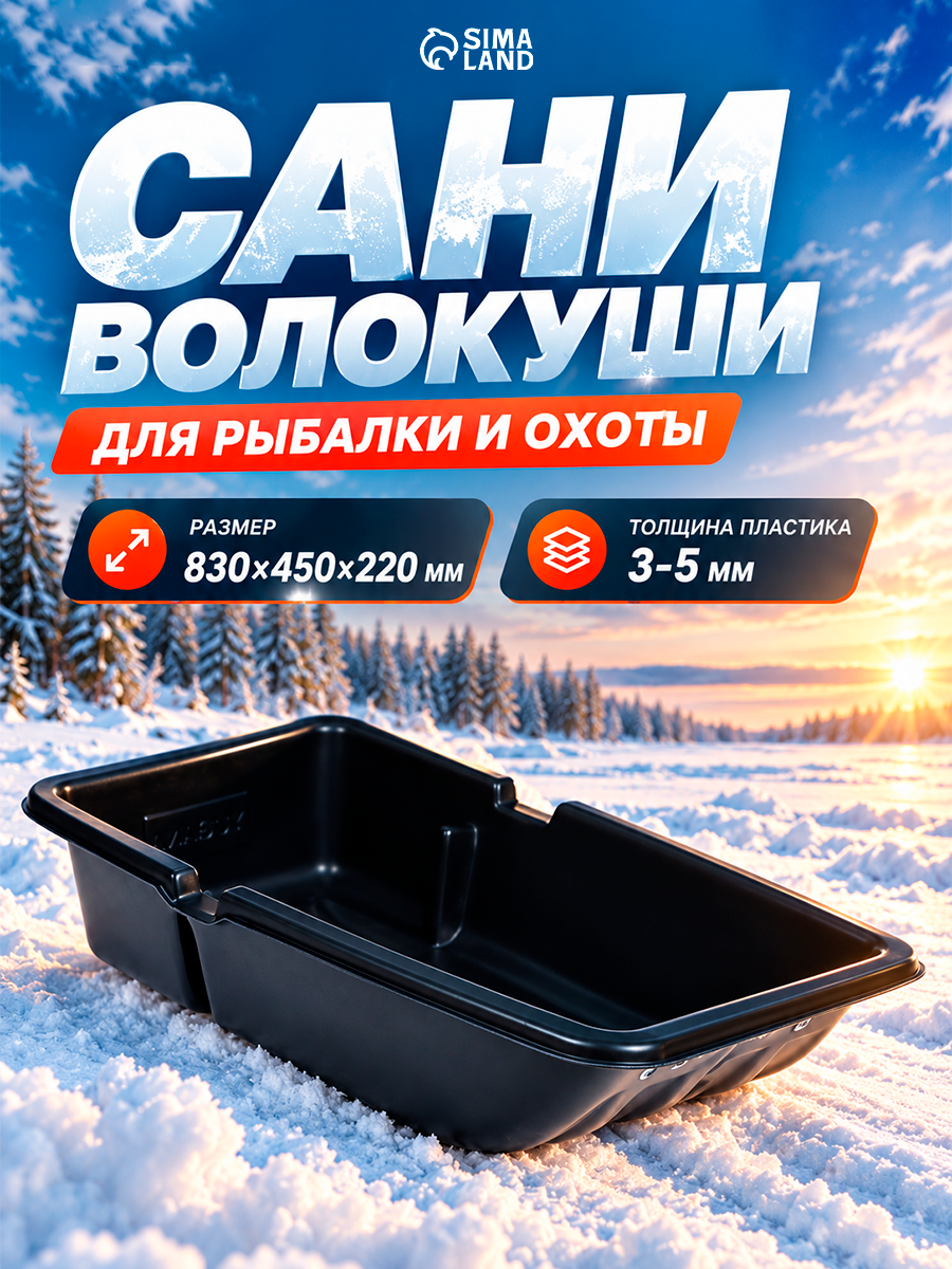 Сани-волокуша YUGANA С-2/1, пластик, цельнолитые, для рыбалки и охоты, черные, 83 см x 45 см x 22 см