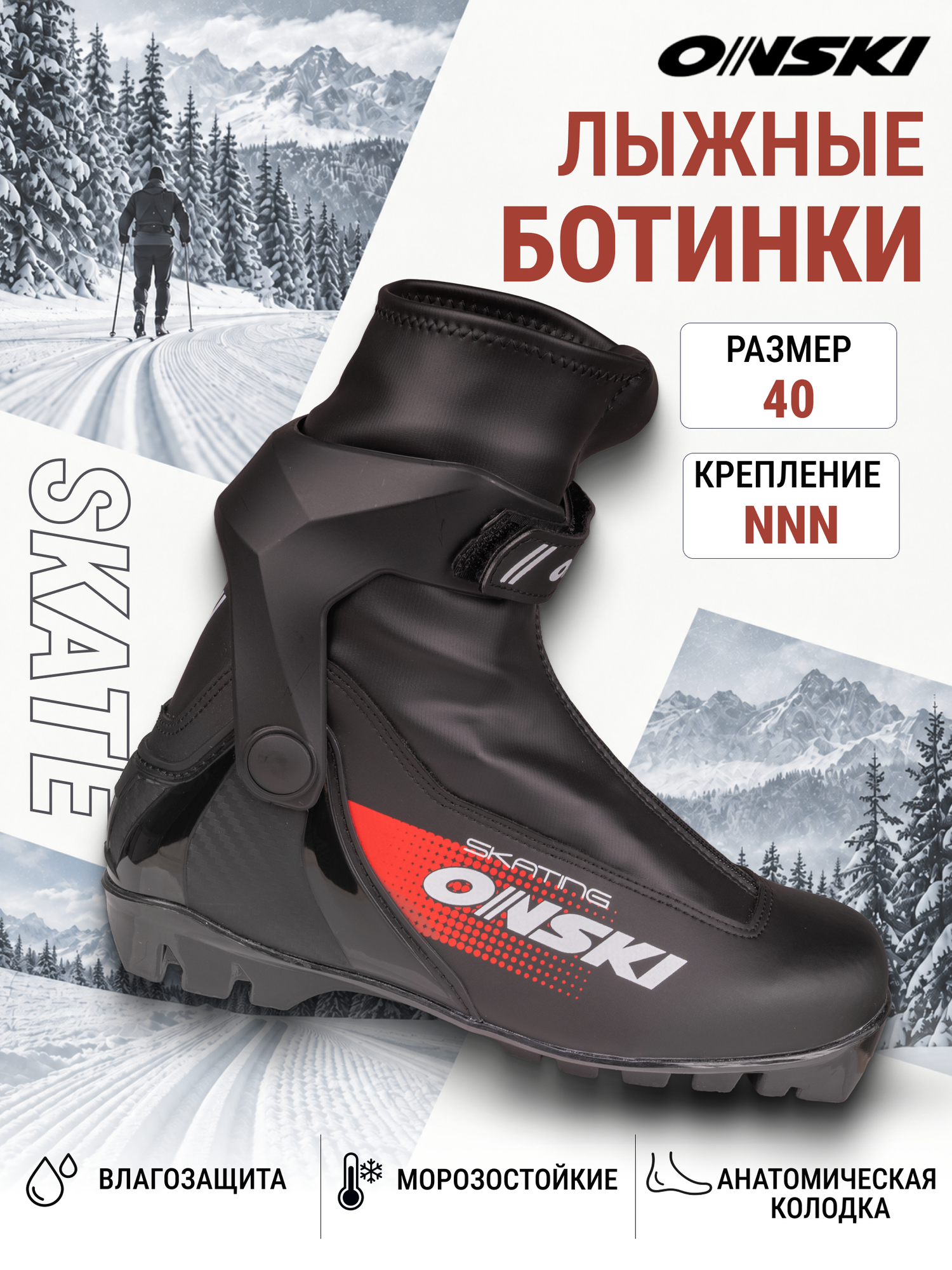 Лыжные ботинки для взрослых и подростков NNN ONSKI SKATE S86523 размер 40