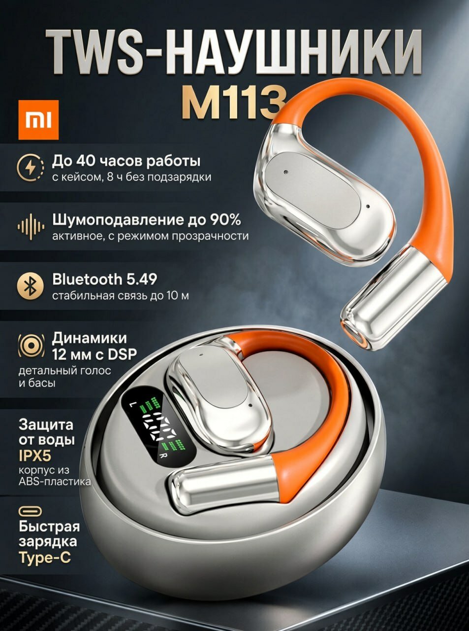 Беспроводные TWS-наушники Xiaomi Open Wearable Earphones M113, Bluetooth 5.49, Hi-Fi звук, серебристый/оранжевый