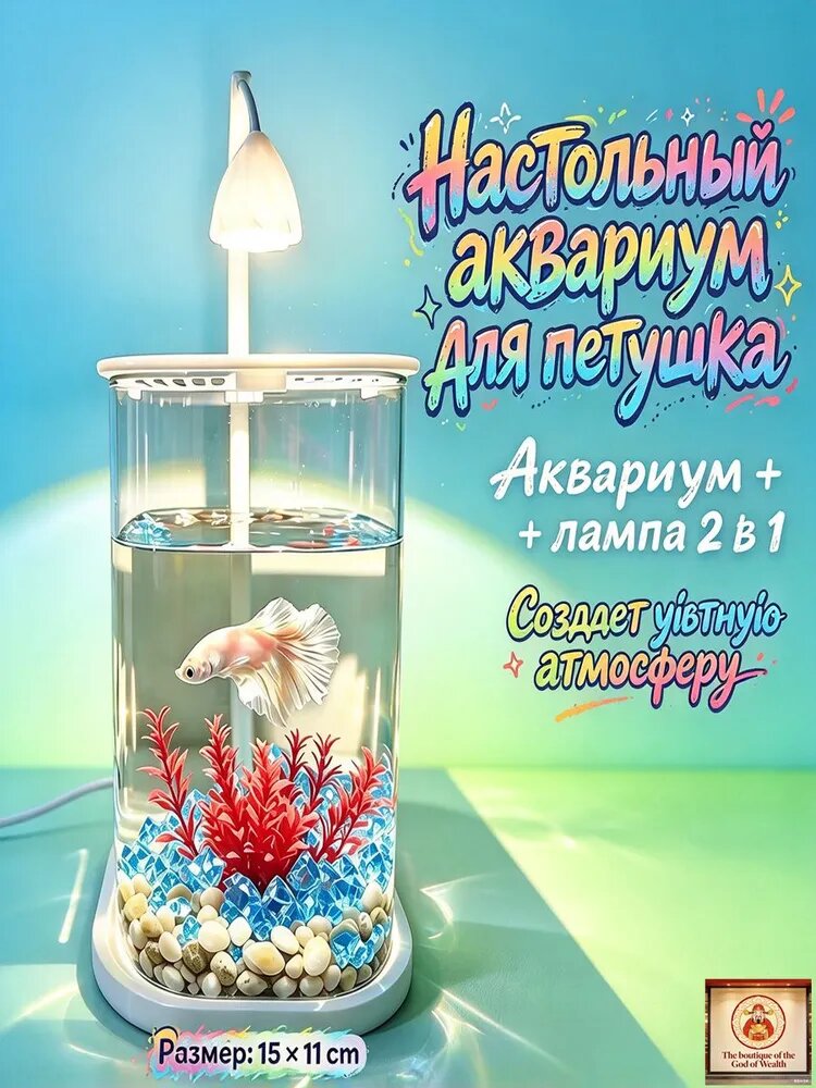 Настольный мини-аквариум для петушка 3,5 л, акриловый цилиндрический с подсветкой и декором, набор из 7 предметов