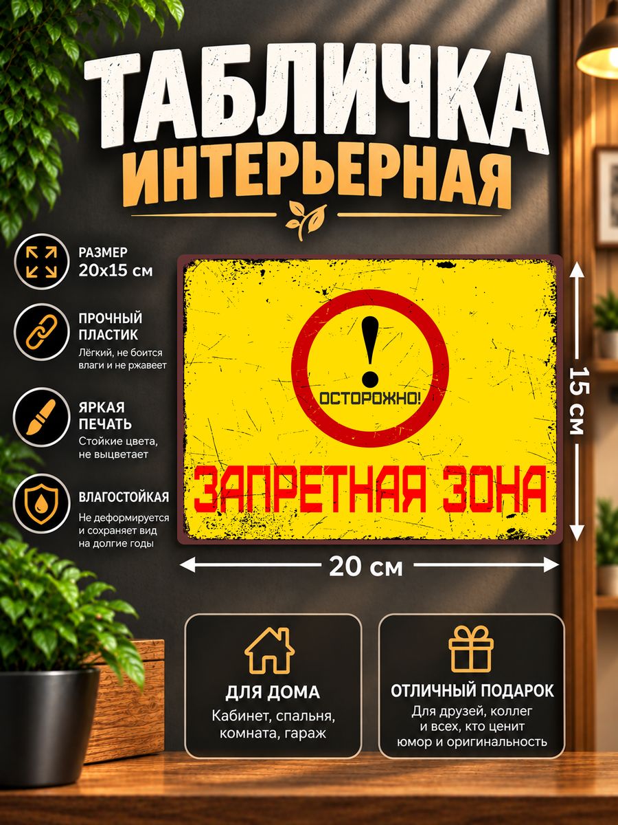Табличка Осторожно! Запретная зона №12