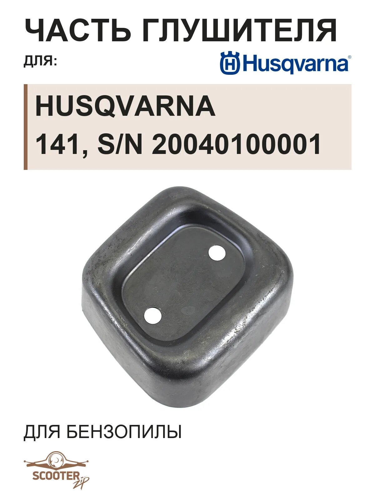 Часть глушителя для бензопилы Husqvarna 141