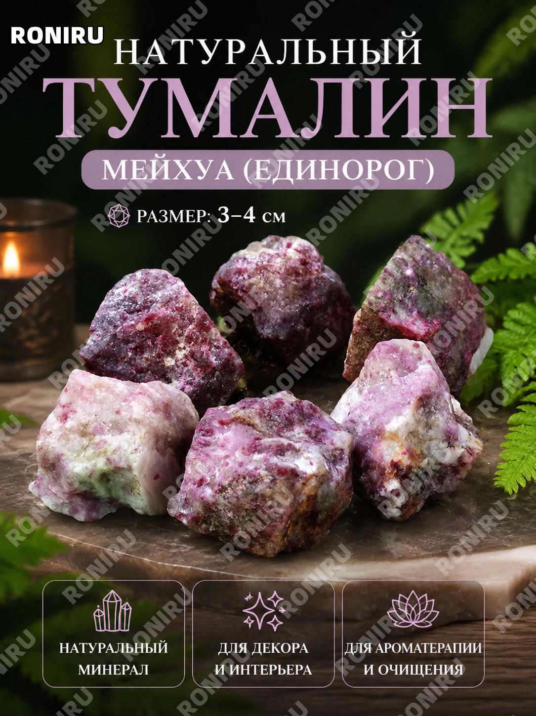 Натуральный кристалл турмалина Мейхуа (единорог) 3-4 см/шт, камень для декора и ароматических композиций и подарка