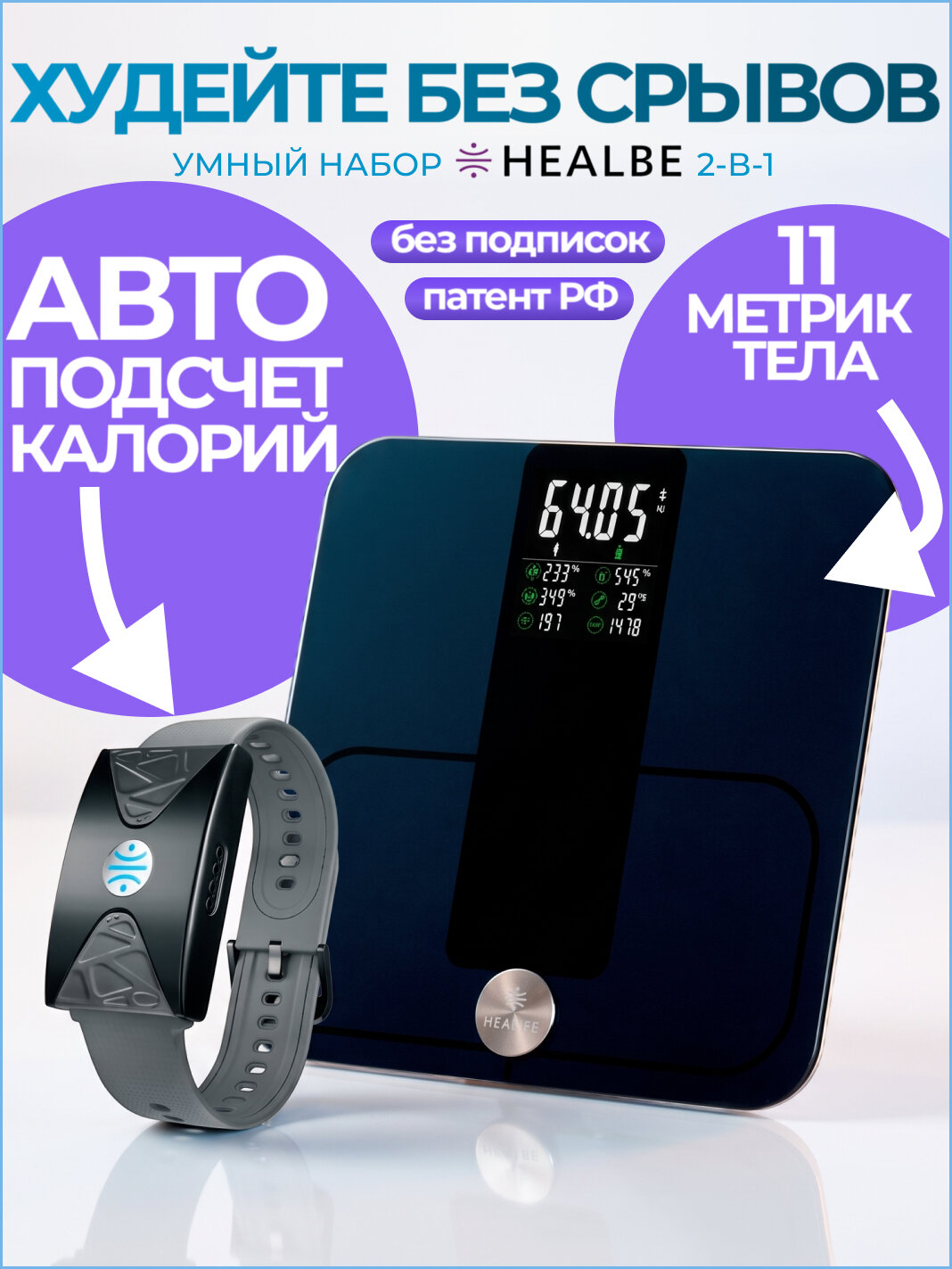 Комплект смарт-устройств HEALBE Start Control 2: умный фитнес-браслет GoBe U и биоимпедансные напольные весы Scale
