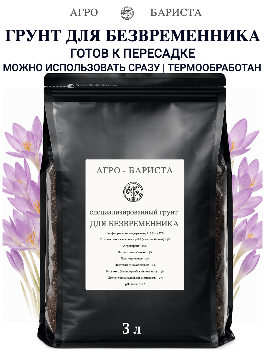 Грунт для Безвременника готовый 3л, земля для Безвременника Агро-Бариста