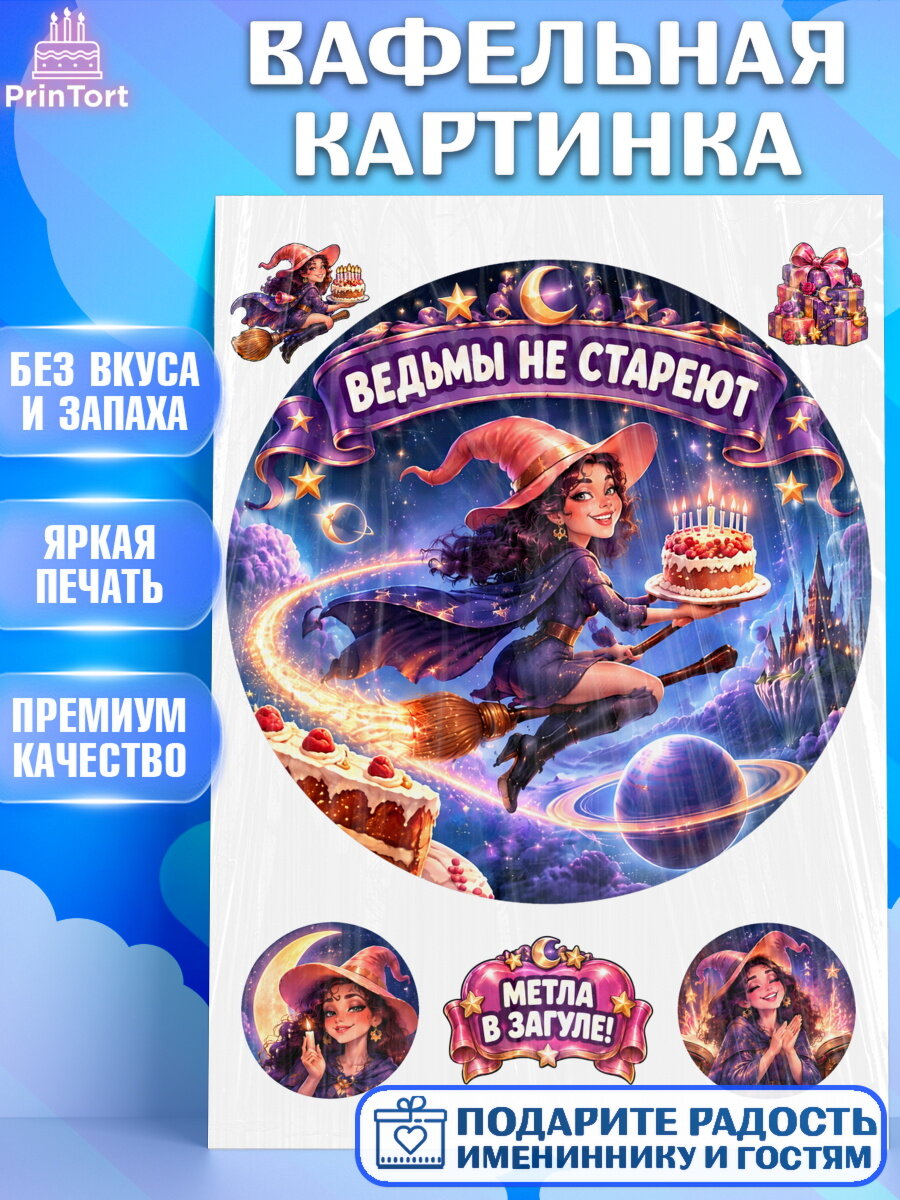 Вафельная картинка на торт Ведьмы не стареют девушке в день рождения