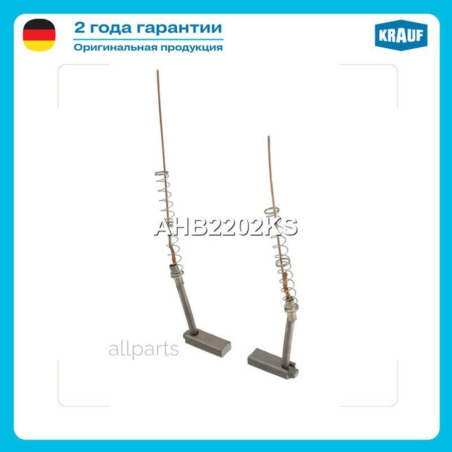 KRAUF AHB2202KS Щетки генератора (кмпл-т 2шт)