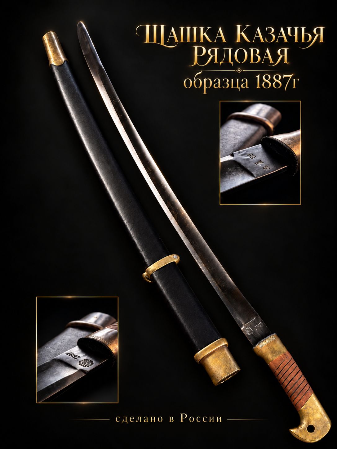 Шашка Казачья Рядовая образца 1887г