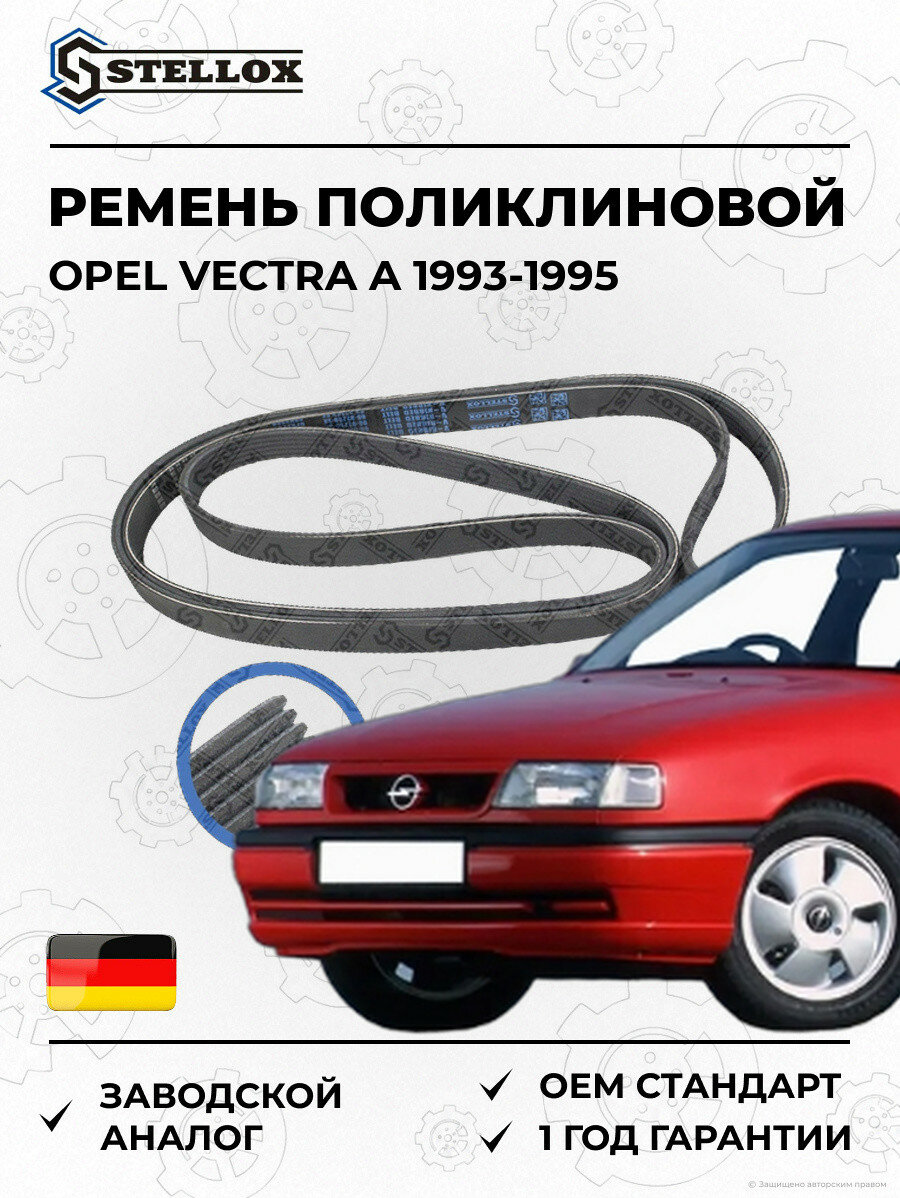 Ремень поликлиновой Stellox 0602260SX Опель Вектра A Opel Vectra A 1993-1995