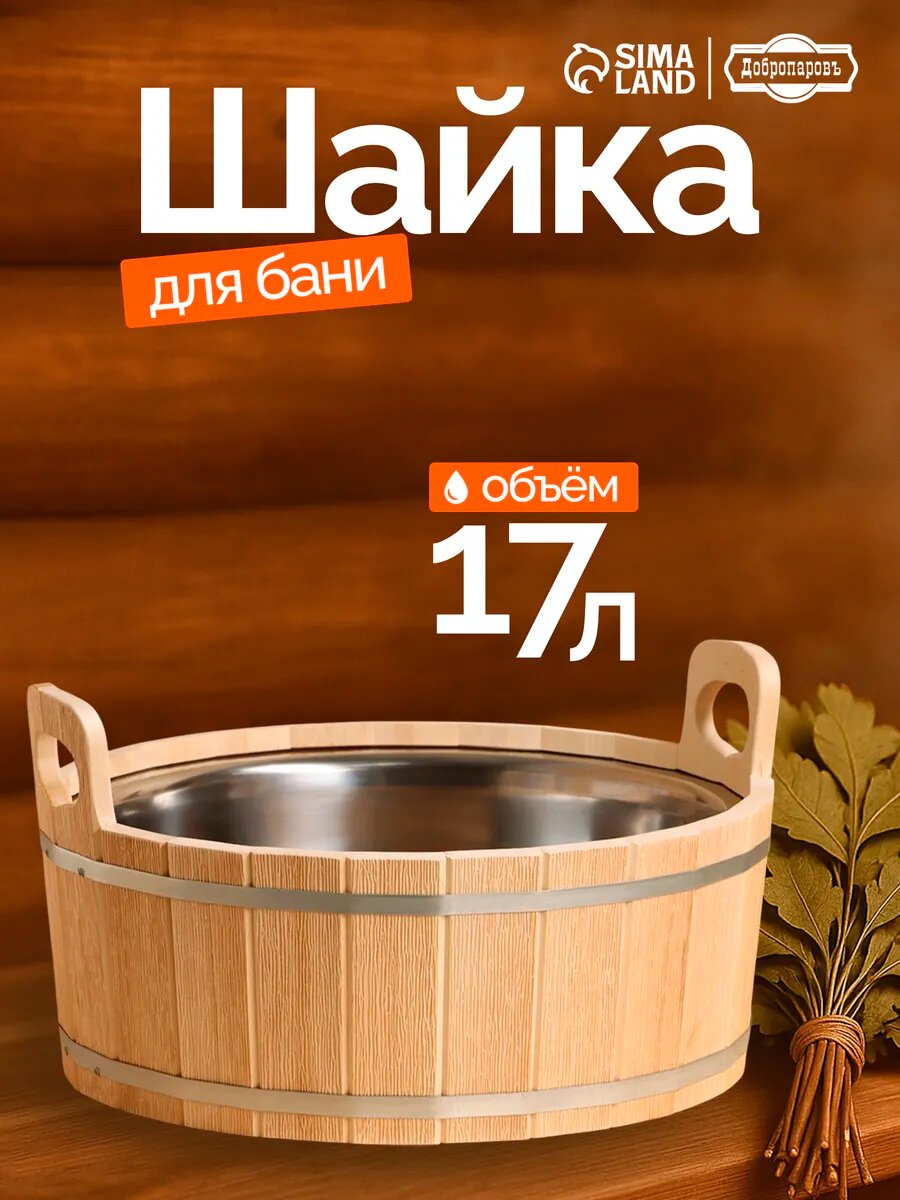Шайка из липы, объем 17 л, двуручная, нержавеющая вставка, бежевый