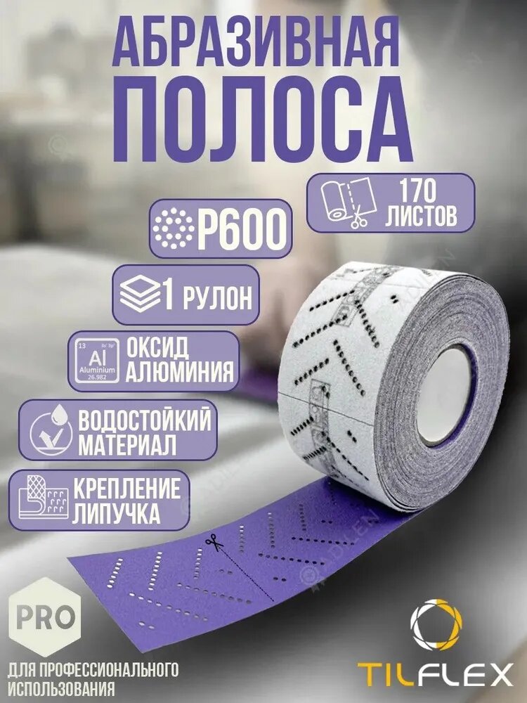 Полоса абразивная TILFLEX Ceramic P600 наждачная бумага в рулоне 70mm x 12 м