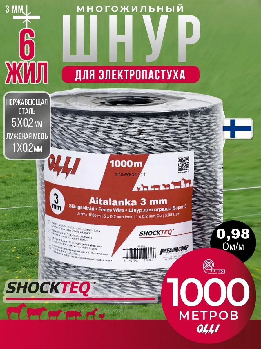 Шнур для электропастуха Olli Shockteq 3 мм / 1000 м / 0,98 многожильный Super-6