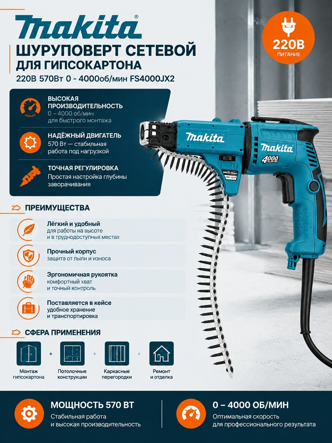 Шуруповерт сетевой для гипсокартона 220В 570Вт 0 - 4000об/мин патрон 6,35мм MAKITA