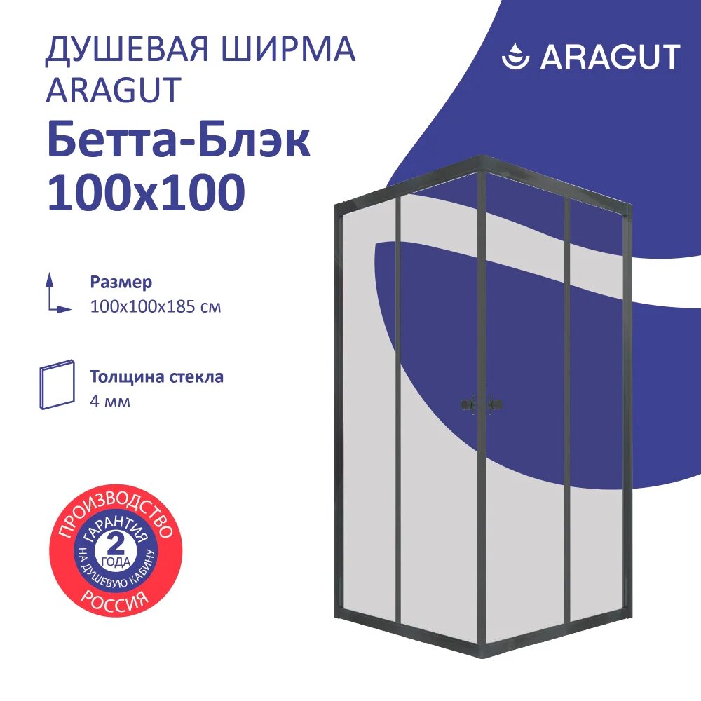 Душевой уголок ARAGUT Бетта Щ0000067953 без поддона, стеклянный, черный, 99x99, прямоугольный, раздвижной
