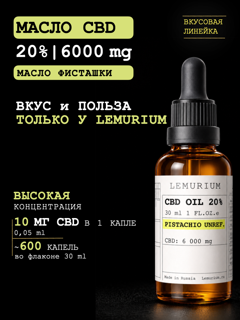 Масло CBD 6000 мг 30 мл 20% фисташковое подарок КБД Омега 3 6 7 9 Изолят от стресса от курения для сна от боли уснуть