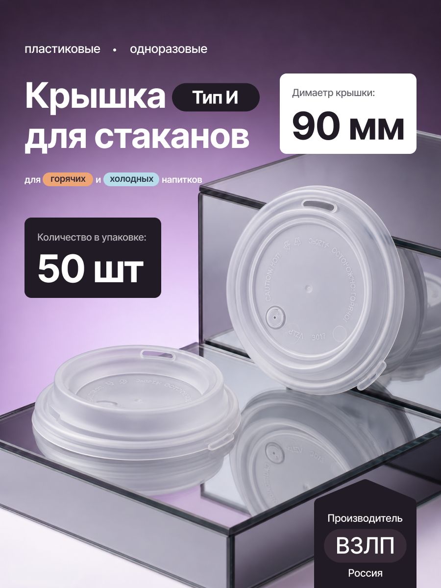 Прозрачная крышка взлп 90 мм с узким питейником, заглушкой и слотом под трубочку, матовая, для горячих напитков, 50 шт.