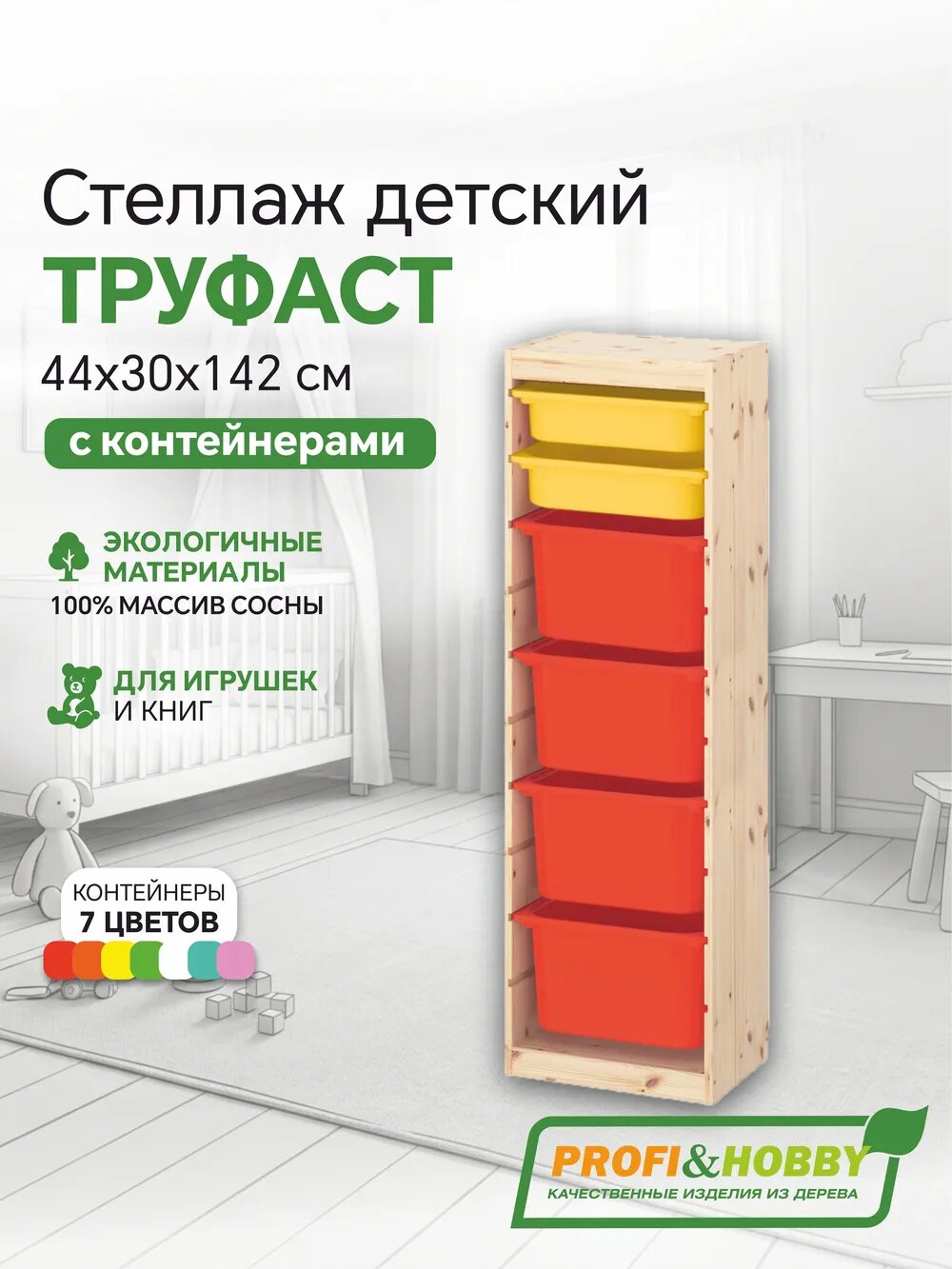 Деревянный стеллаж труфаст 44х30х142 с желтыми (2 шт) и оранжевыми (4 шт) контейнерами