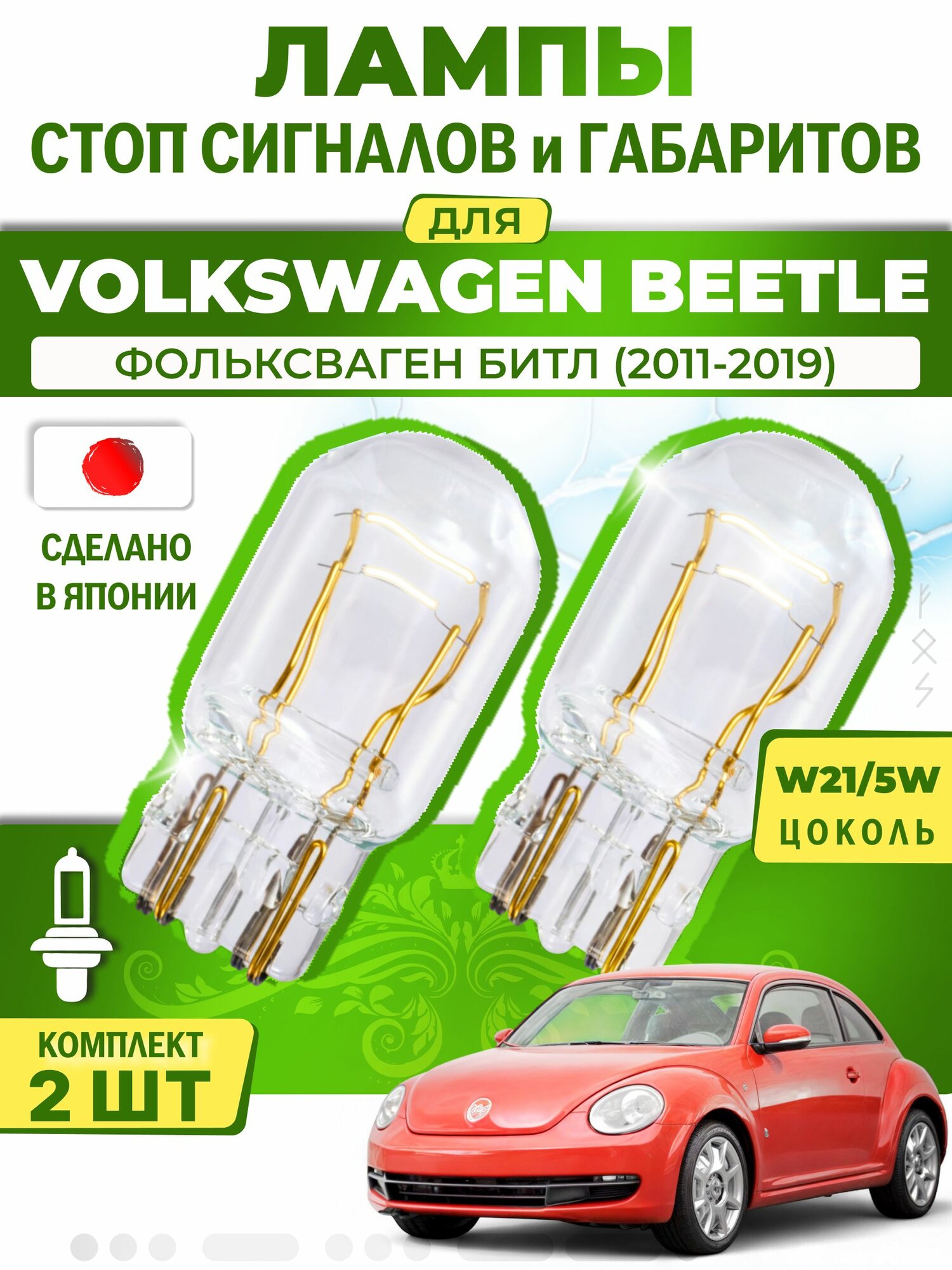 Японские лампы стоп-сигнала и габаритов для VOLKSWAGEN BEETLE / фольксваген битл (2011-2019), W21/5W ( комплект 2шт )