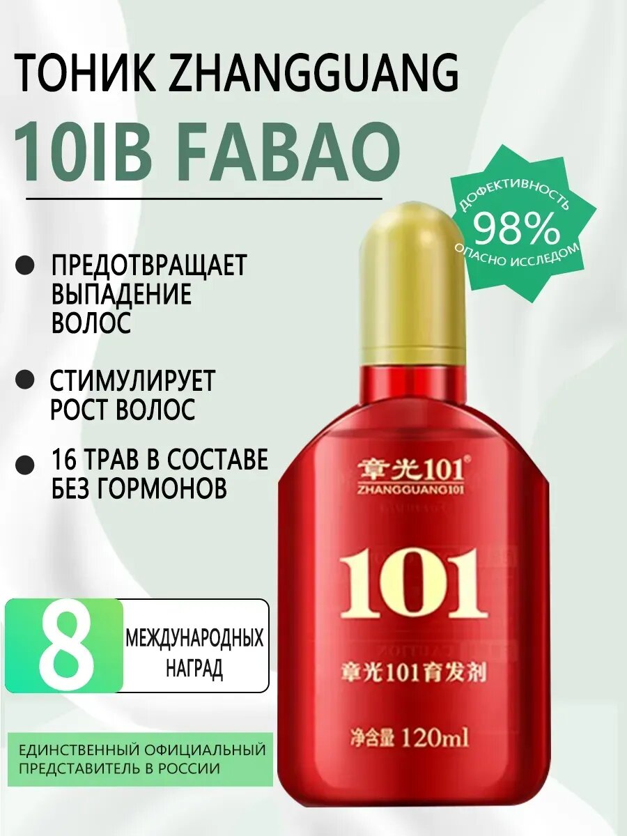 Лосьон для волос Zhangguang 101B Фабао, 120 мл