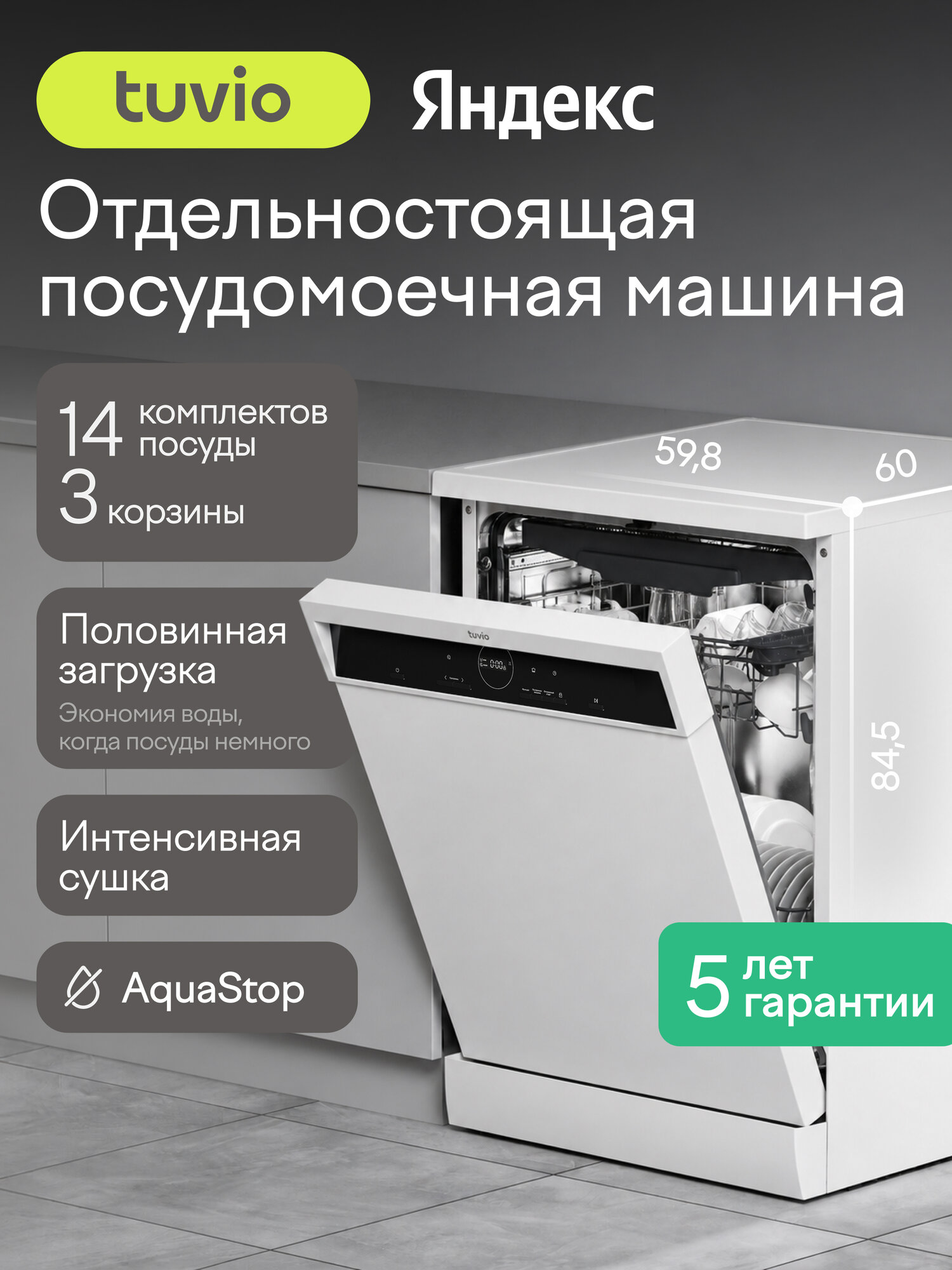 Посудомоечная машина Tuvio DF63MD6WS1, 5 лет гарантии, 60 см, 14 комплектов, 6 программ, белый