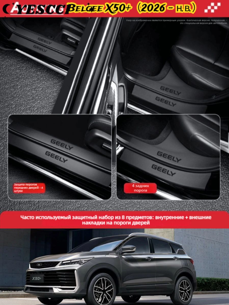 Belgee X50+ Защитный коврик для порога автомобиля из натуральной кожи 8шт