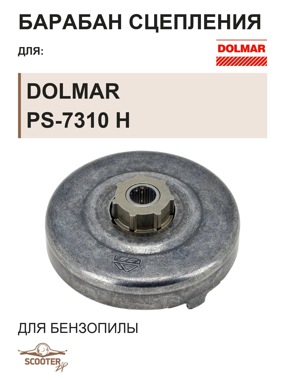 Барабан сцепления для бензопилы DOLMAR PS-7310 H