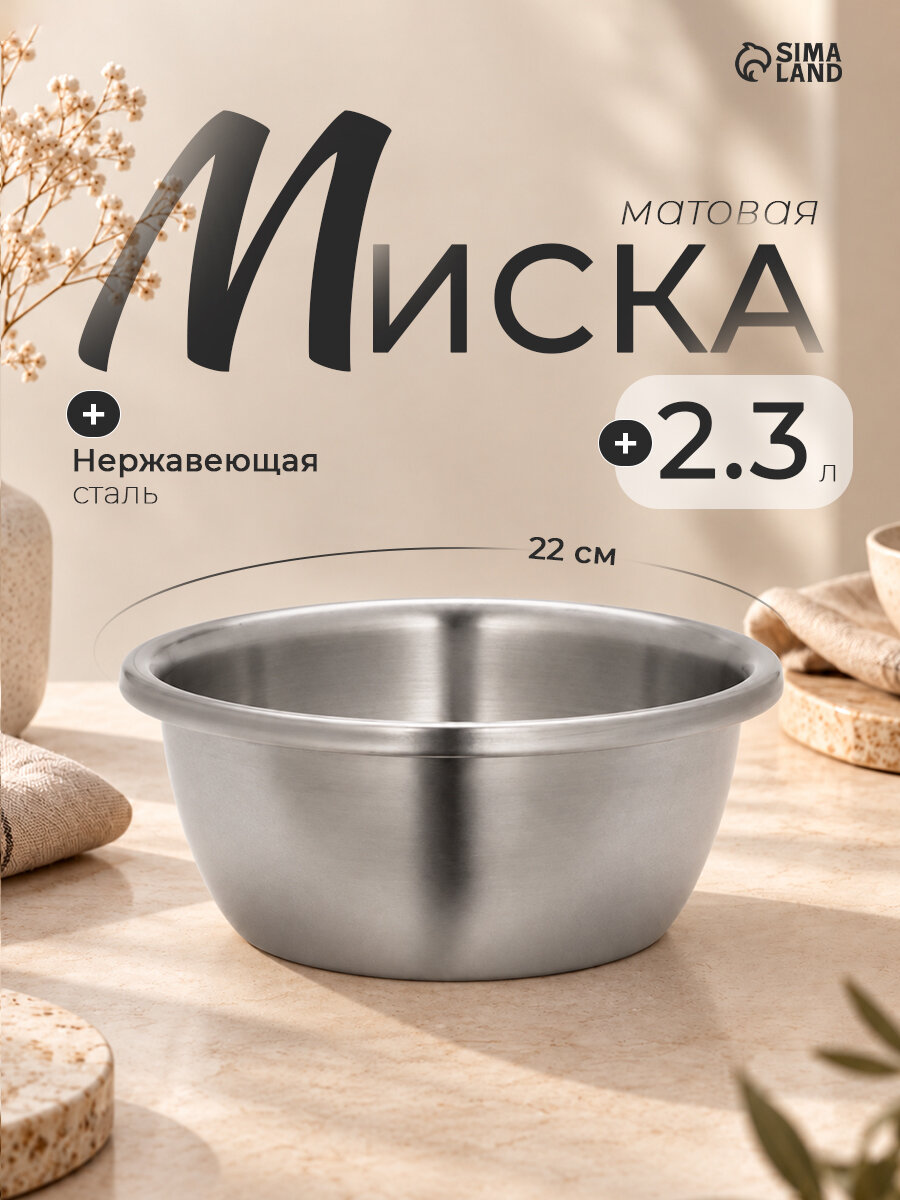 Миска из нержавеющей стали «Проф», 2,5 л, 22,5×10 см, матовая, толщина стали 0,6 мм