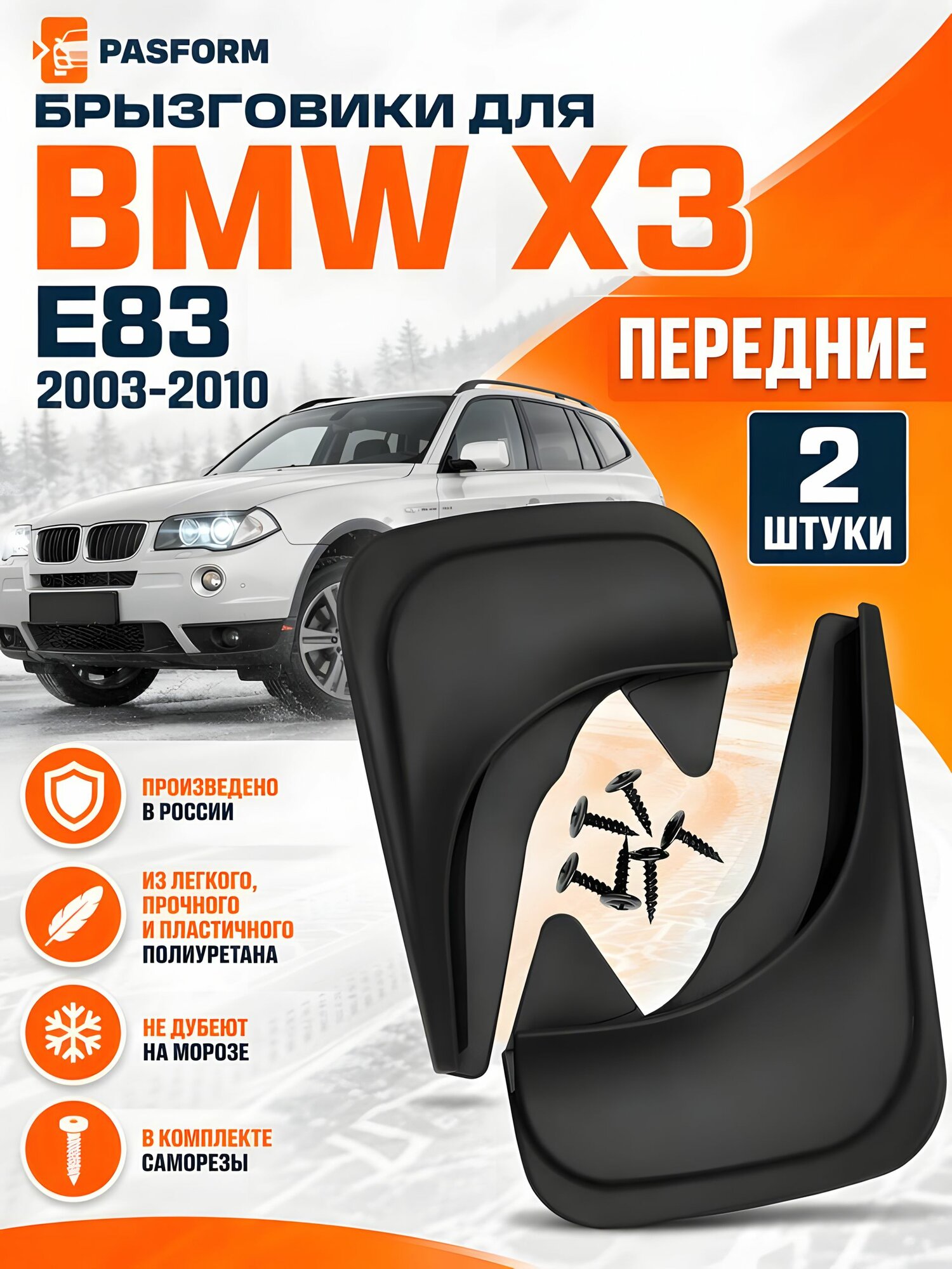 Брызговики передние 2 шт для BMW X3 E83 2003-2010, для БМВ Х3 Е83, полиуретан, с крепежом, грязезащитные щитки на колеса, аналог оригинальной запчасти