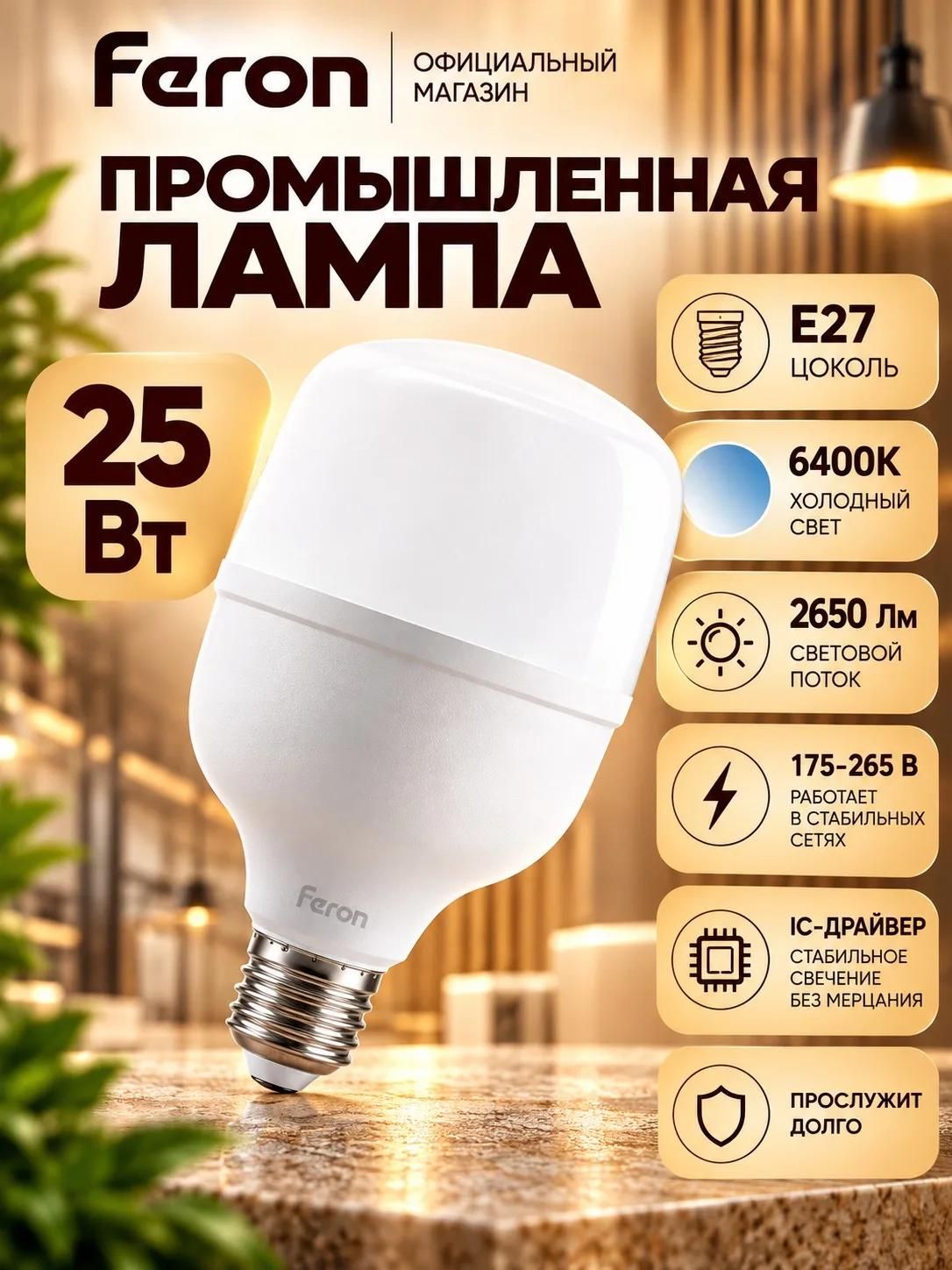 Лампа светодиодная Е27 мощность 25W цвет 6400K дневной белый свет Feron LB-65 25887 Упаковка 1 штука