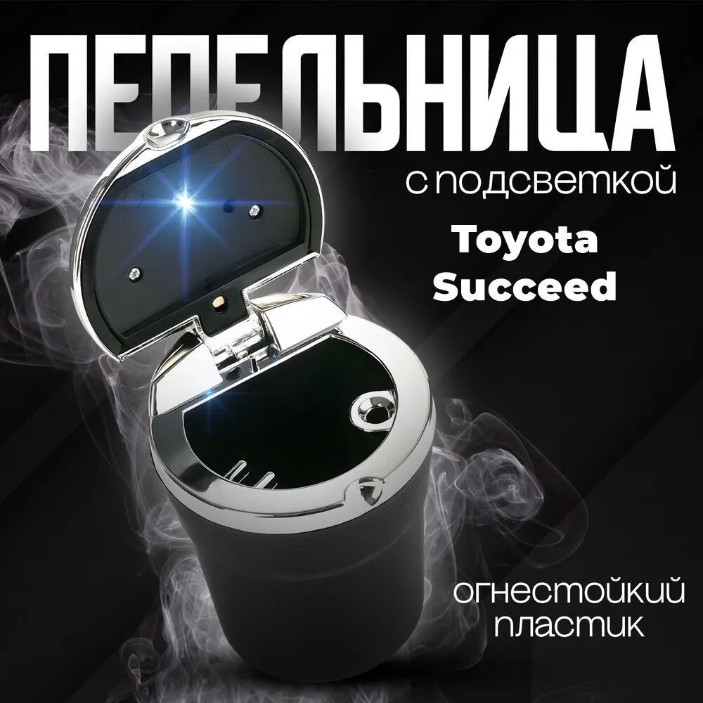 Пепельница автомобильная в подстаканник для Toyota Succeed (Тойота Саксид) / со светодиодной подсветкой и крышкой