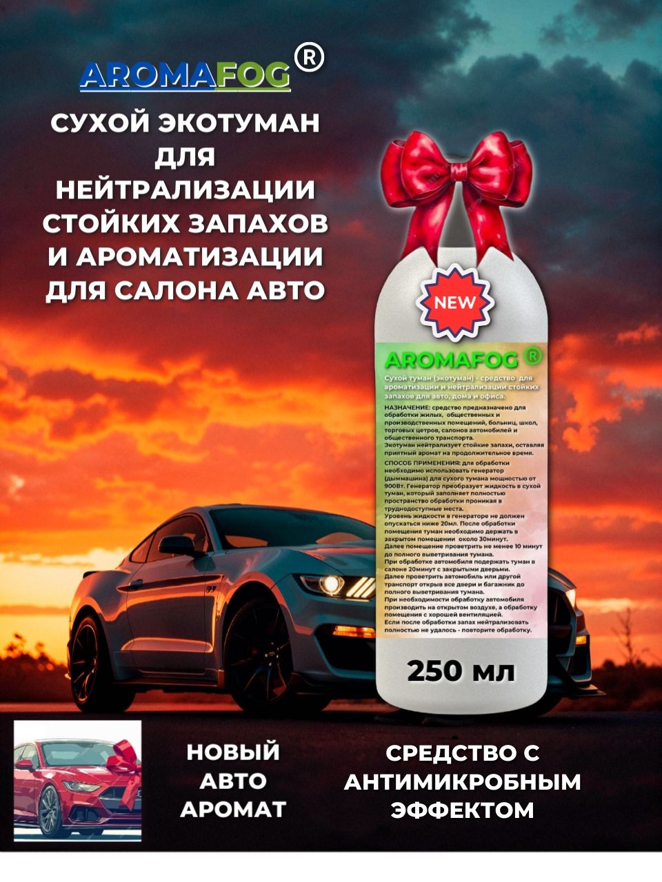 Ароматизатор для автомобиля AROMAFOG. Сухой туман. Аромат Новый авто