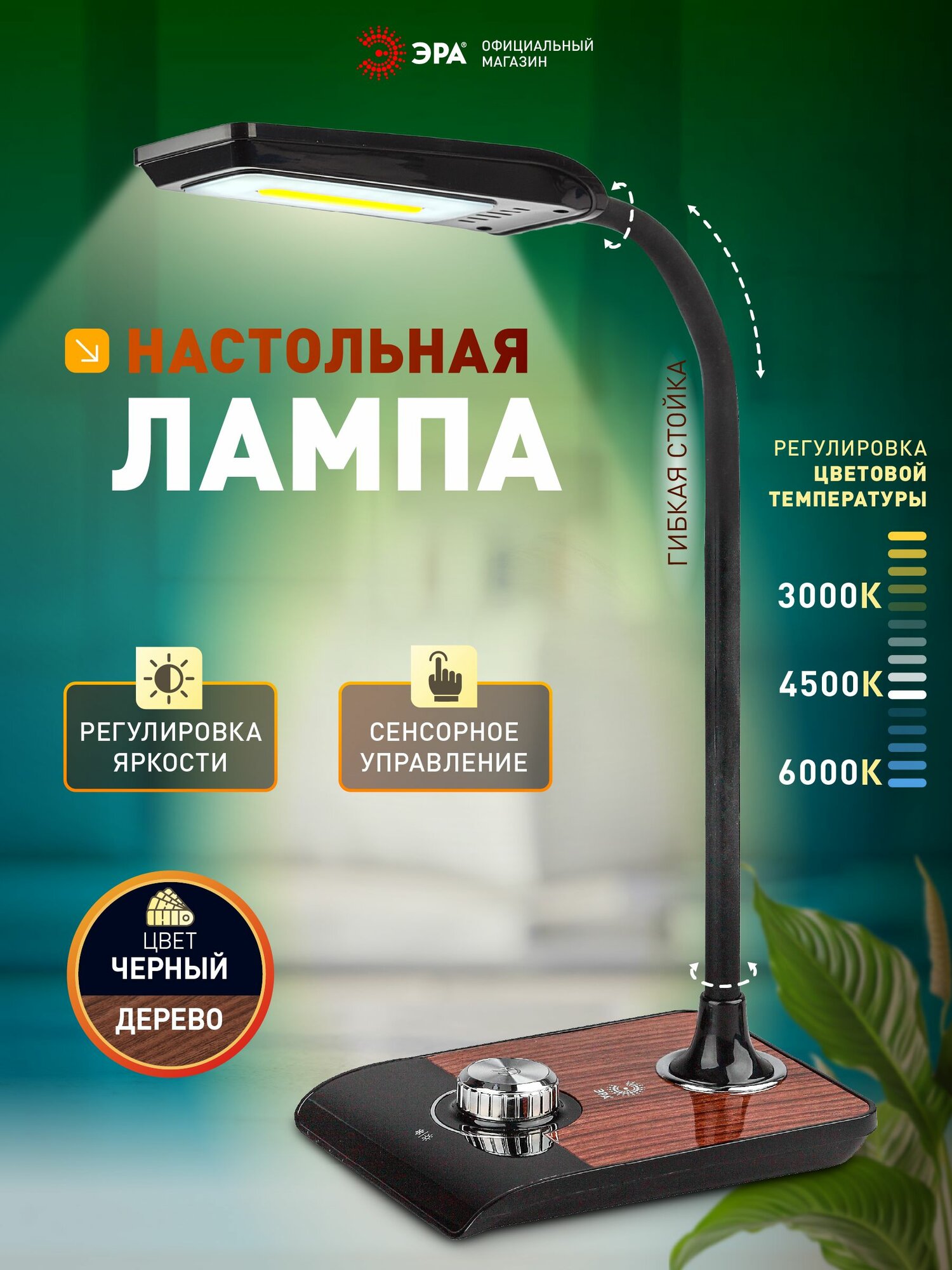 Лампа настольная светодиодная ЭРА NLED-473 для школьника гибкая стойка под дерево 10Вт 3000К-4500К-6000К, черный