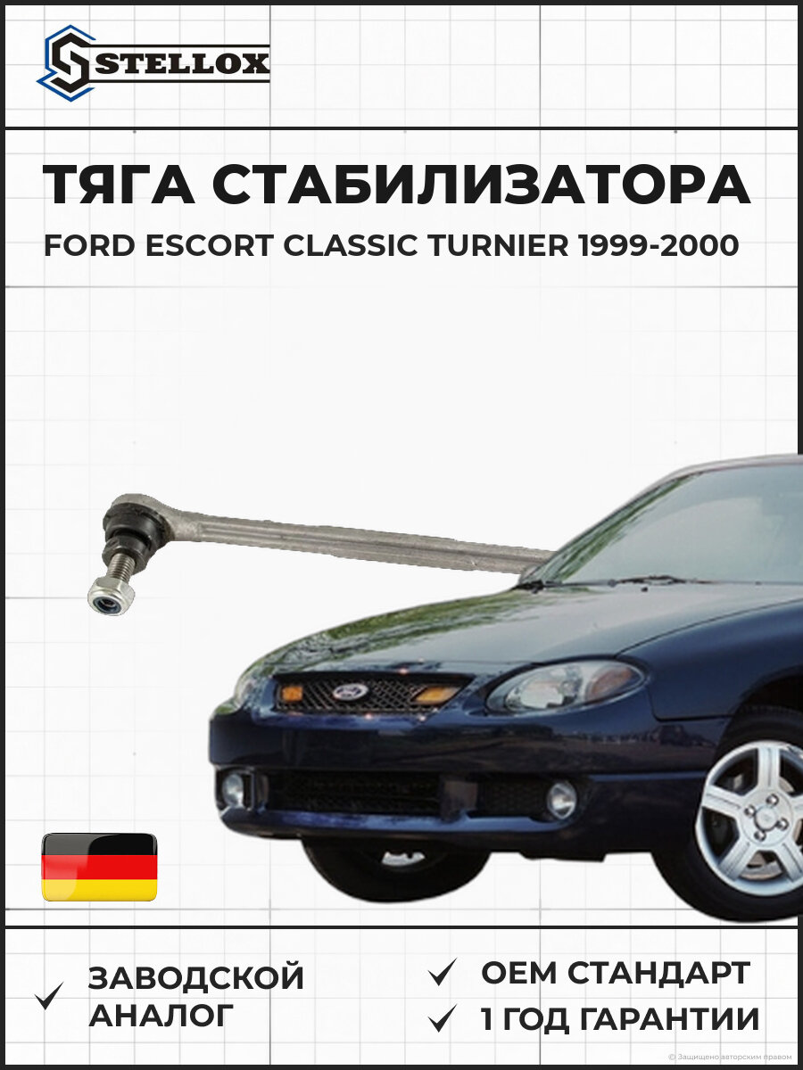Тяга стабилизатора переднего Stellox 5602110ASX Форд Эскорт Классик Тюрнер Ford Escort Classic Turnier 1999-2000