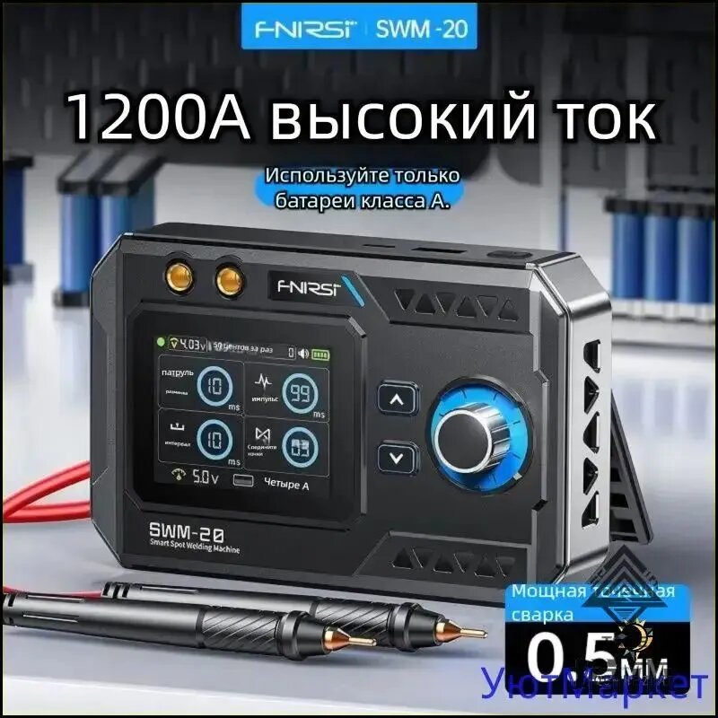 Сварочный аппарат точечной сварки FNIRSI SWM-20, 1200А