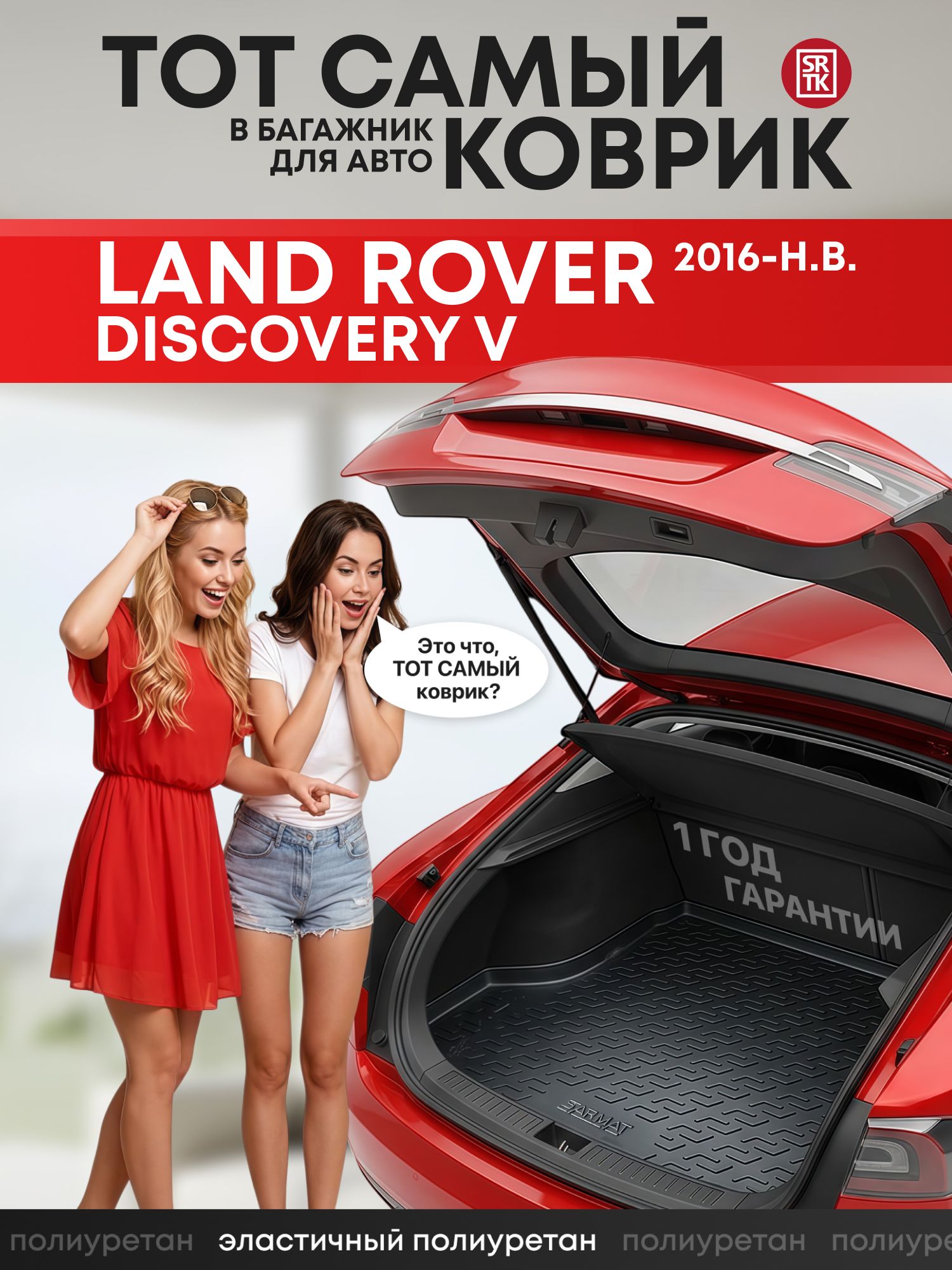 Коврик в багажник Ленд Ровер Дискавери 5, Land Rover Discovery V (2016-), SRTK (Саранск), полиуретан