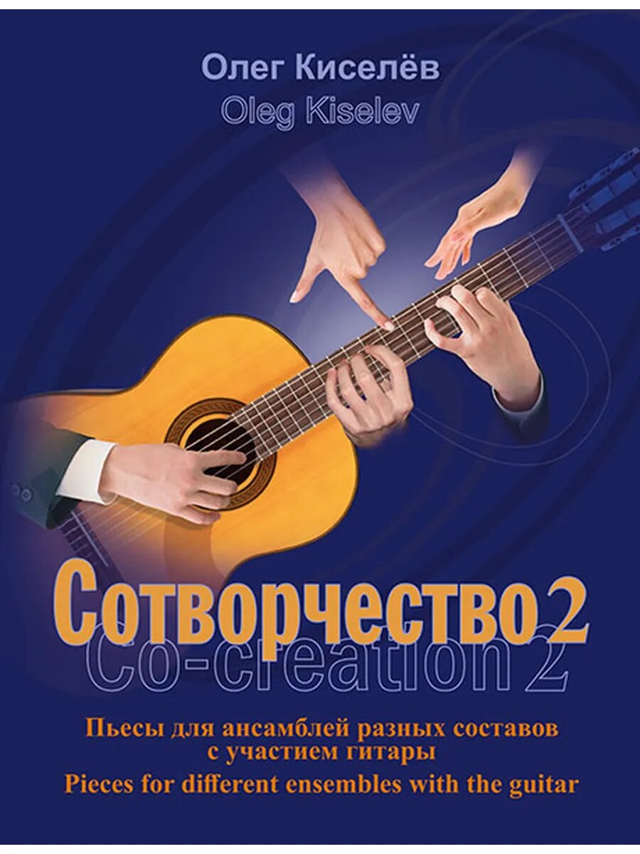 Киселев О. Сотворчество 2, издательство MPI