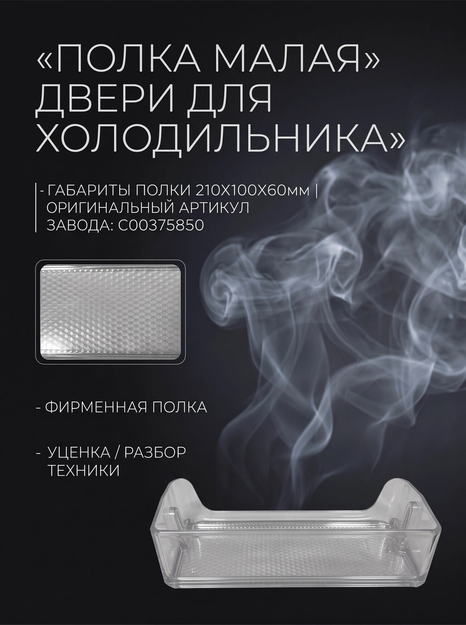 Полка двери малая (балкон) для холодильника Indesit, Hotpoint-Ariston, Stinol, 210х100х60 мм C00375850 148052414