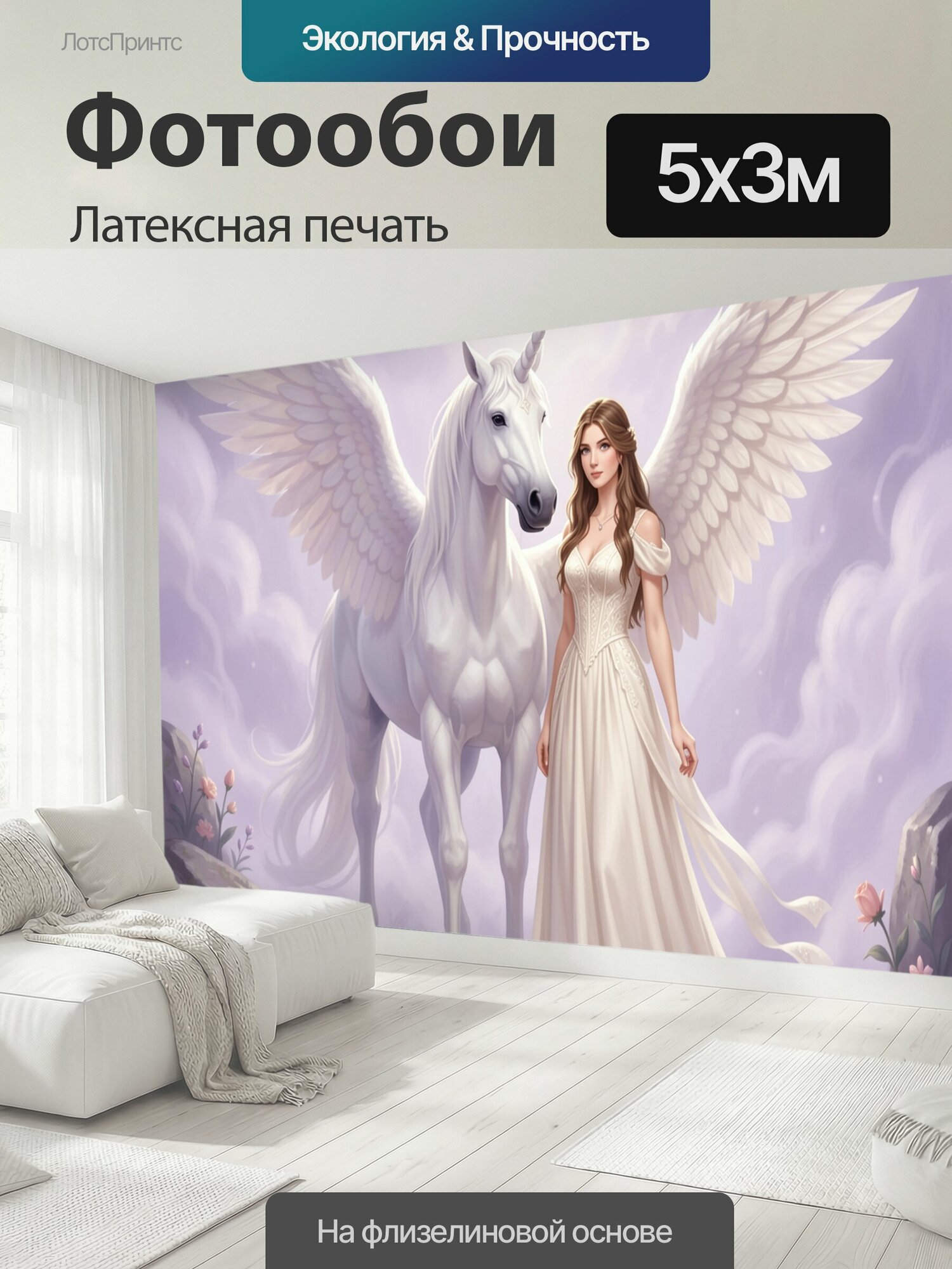 Фотообои моющиеся ударопрочные "Дева и крылатый единорог. Сказочная небесная сцена: белоснежный рогатый конь с большими перьями рядом с красавицей." 500x300 см. латексная печать