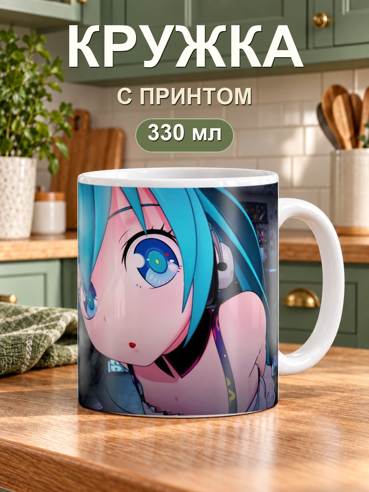 Керамическая кружка MoodRoom для чая и кофе, 330 мл с принтом «Vocaloid / Вокалоид — Hatsune Miku Closeup Big Eyes»
