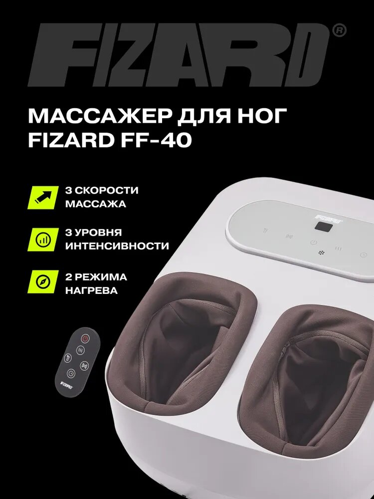 Массажер для ног FIZARD FF-40