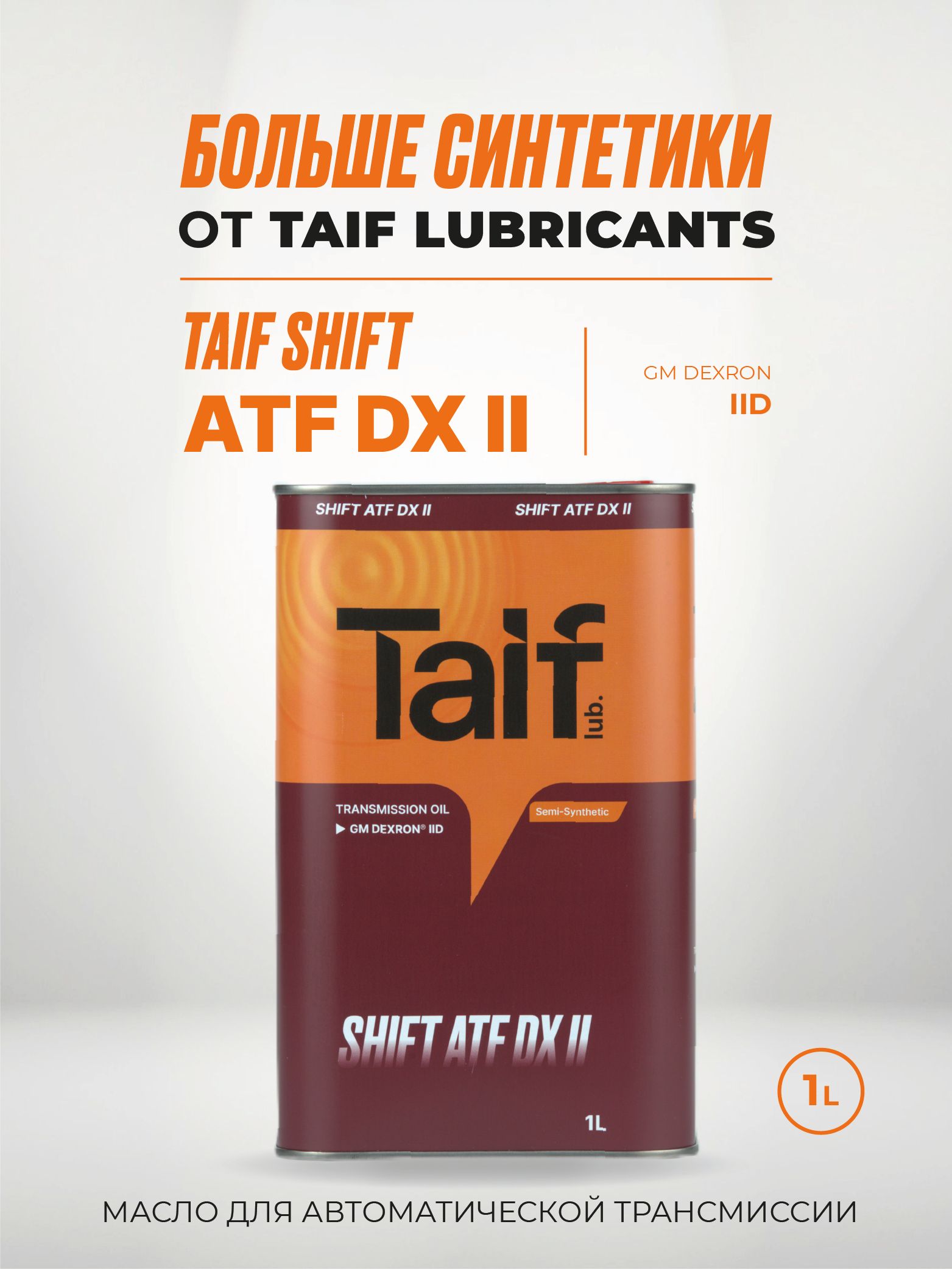 Трансмиссионное масло TAIF SHIFT ATF DX II 1л