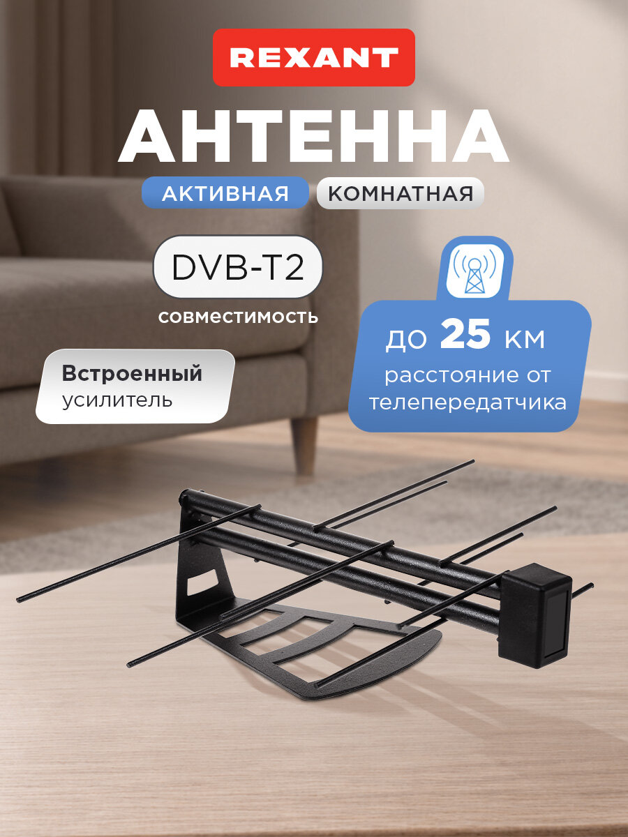 Антенна для телевизора комнатная с усилителем RX-267, антенна для цифрового ТВ комнатная, REXANT