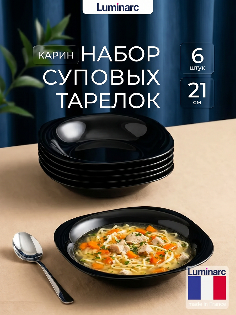 Набор суповых тарелок Luminarc Карин, стекло, без узора, 21 см, 6 штук подарок на новый год