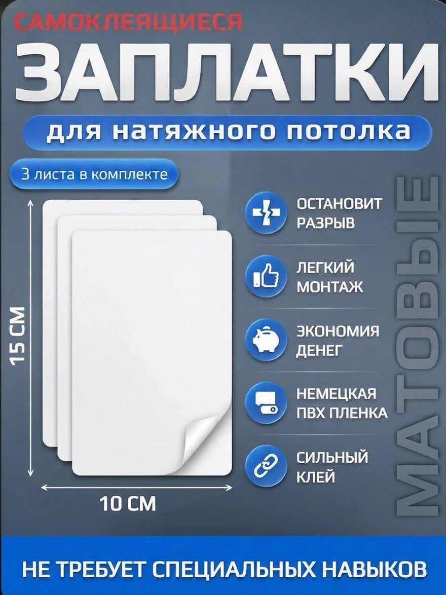 Заплатка для натяжного потолка 3шт, белый цвет, матовая 15х10 см.